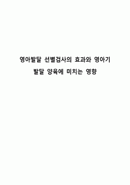 영아발달 선별검사의 효과와 영아기 발달 양육에 미치는 영향-1페이지