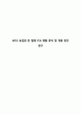 WTO 농업과 한 칠레 FTA 현황 분석 및 대응 방안 연구-1페이지