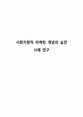 사회지향적 마케팅 개념의 실천 사례 연구-1페이지