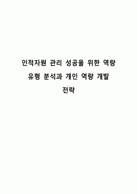 인적자원 관리 성공을 위한 역량 유형 분석과 개인 역량 개발 전략-1페이지