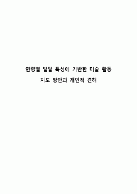 연령별 발달 특성에 기반한 미술 활동 지도 방안과 개인적 견해-1페이지