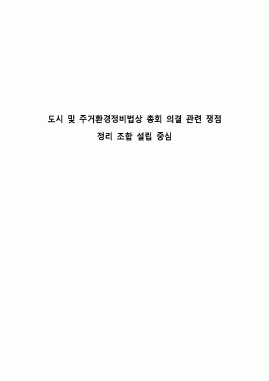 도시 및 주거환경정비법상 총회 의결 관련 쟁점 정리 조합 설립 중심-1페이지