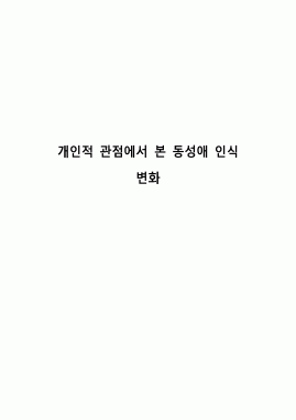 개인적 관점에서 본 동성애 인식 변화-1페이지