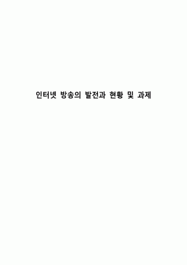 인터넷 방송의 발전과 현황 및 과제-1페이지