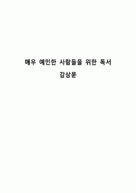 매우 예민한 사람들을 위한 독서 감상문-1페이지