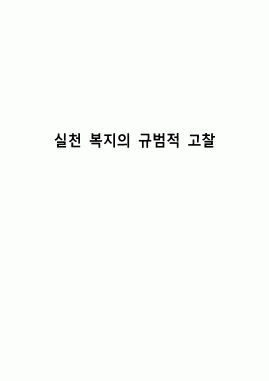 실천 복지의 규범적 고찰-1페이지