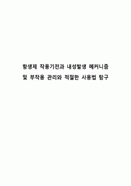 항생제 작용기전과 내성발생 메커니즘 및 부작용 관리와 적절한 사용법 탐구-1페이지