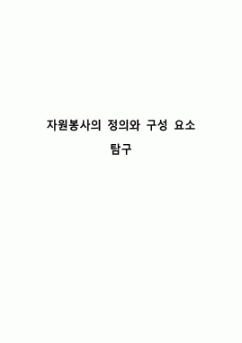 자원봉사의 정의와 구성 요소 탐구-1페이지