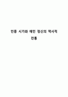 민중 시가와 애민 정신의 역사적 전통-1페이지