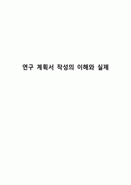 연구 계획서 작성의 이해와 실제-1페이지