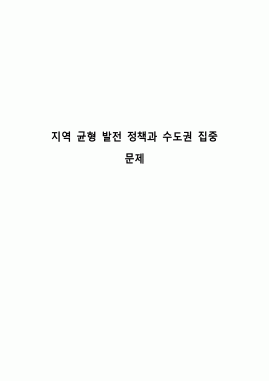 지역 균형 발전 정책과 수도권 집중 문제-1페이지