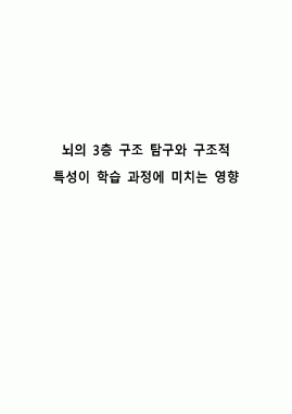 뇌의 3층 구조 탐구와 구조적 특성이 학습 과정에 미치는 영향-1페이지