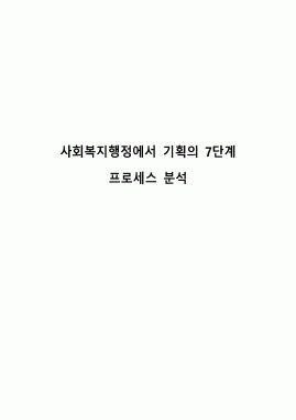 사회복지행정에서 기획의 7단계 프로세스 분석-1페이지