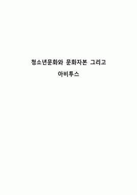 청소년문화와 문화자본 그리고 아비투스-1페이지