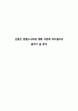 김동인 광염소나타와 영화 서편제 파리넬리의 음악가 삶 분석-1페이지