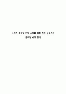 브랜드 마케팅 전략 수립을 위한 기업 서비스의 글로벌 시장 분석-1페이지