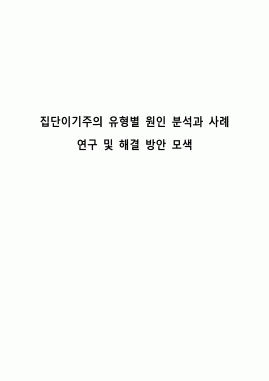집단이기주의 유형별 원인 분석과 사례 연구 및 해결 방안 모색-1페이지