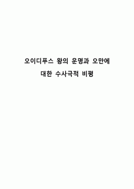 오이디푸스 왕의 운명과 오만에 대한 수사극적 비평-1페이지