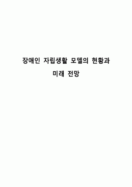 장애인 자립생활 모델의 현황과 미래 전망-1페이지