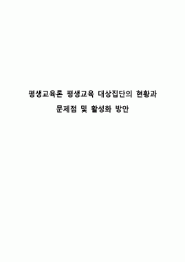 평생교육론 평생교육 대상집단의 현황과 문제점 및 활성화 방안-1페이지