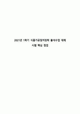 2021년 1학기 식품가공및저장학 출석수업 대체 시험 핵심 점검-1페이지