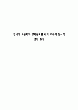 연세대 국문학과 영화문학론 레이 초우의 원시적 열정 분석-1페이지