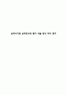 삼국사기와 삼국유사의 향가 서술 방식 차이 연구-1페이지