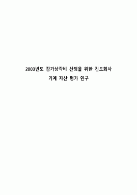 2003년도 감가상각비 산정을 위한 진도회사 기계 자산 평가 연구-1페이지