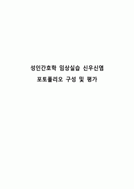 성인간호학 임상실습 신우신염 포토폴리오 구성 및 평가-1페이지