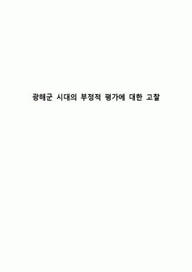 광해군 시대의 부정적 평가에 대한 고찰-1페이지