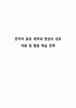 한국어 음운 제약과 현상의 상호 작용 및 발음 학습 전략-1페이지
