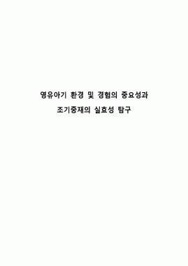 영유아기 환경 및 경험의 중요성과 조기중재의 실효성 탐구-1페이지