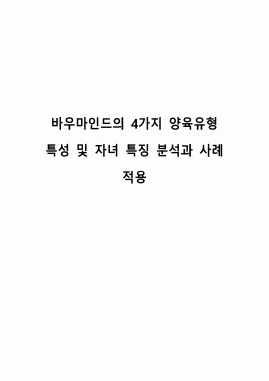 바우마인드의 4가지 양육유형 특성 및 자녀 특징 분석과 사례 적용-1페이지