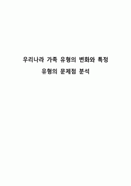 우리나라 가족 유형의 변화와 특정 유형의 문제점 분석-1페이지