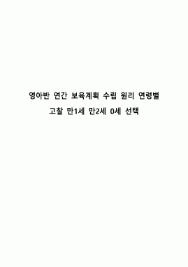 영아반 연간 보육계획 수립 원리 연령별 고찰 만1세 만2세 0세 선택-1페이지