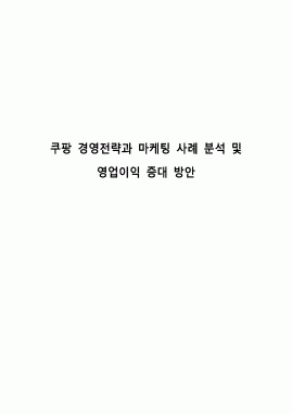 쿠팡 경영전략과 마케팅 사례 분석 및 영업이익 증대 방안-1페이지