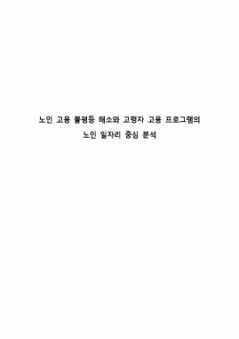 노인 고용 불평등 해소와 고령자 고용 프로그램의 노인 일자리 중심 분석-1페이지