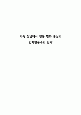 가족 상담에서 행동 변화 중심의 인지행동주의 전략-1페이지