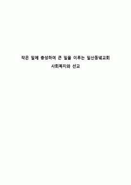 작은 일에 충성하여 큰 일을 이루는 일산동녘교회 사회복지와 선교-1페이지
