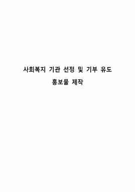 사회복지 기관 선정 및 기부 유도 홍보물 제작-1페이지