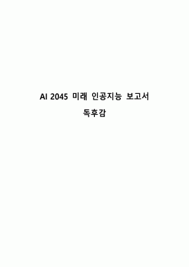 AI 2045 미래 인공지능 보고서 독후감-1페이지