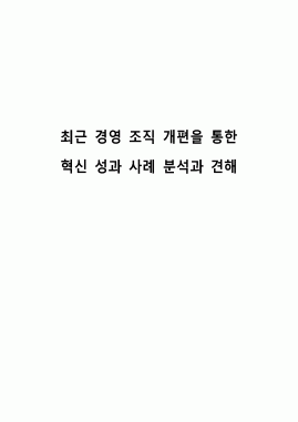 최근 경영 조직 개편을 통한 혁신 성과 사례 분석과 견해-1페이지