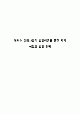 에릭슨 심리사회적 발달이론을 통한 자기 성찰과 발달 전망-1페이지