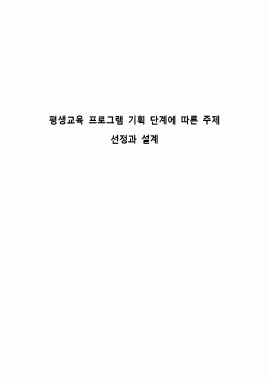 평생교육 프로그램 기획 단계에 따른 주제 선정과 설계-1페이지