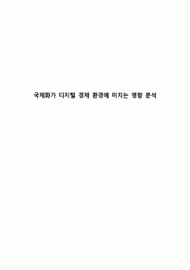 국제화가 디지털 경제 환경에 미치는 영향 분석-1페이지