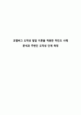 코엘버그 도덕성 발달 이론을 적용한 하인즈 사례 분석과 주변인 도덕성 단계 측정-1페이지