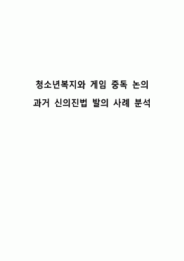 청소년복지와 게임 중독 논의 과거 신의진법 발의 사례 분석-1페이지