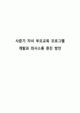 사춘기 자녀 부모교육 프로그램 개발과 의사소통 증진 방안-1페이지