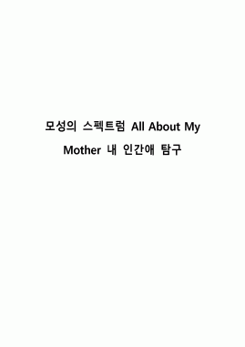 모성의 스펙트럼 All About My Mother 내 인간애 탐구-1페이지