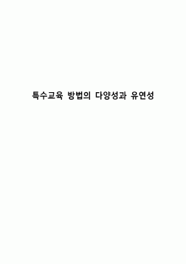 특수교육 방법의 다양성과 유연성-1페이지